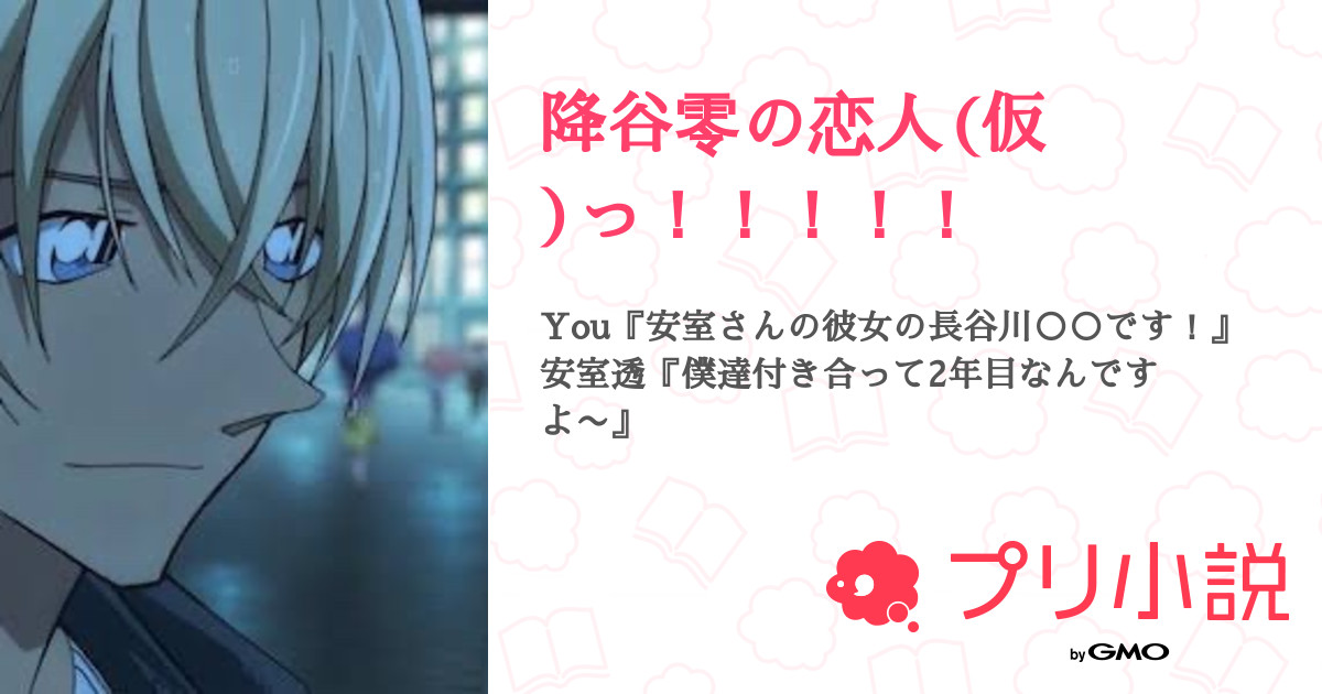 第49話：39 『打ち上げは危険です。』（降谷零の恋人(仮)っ！！！！！）｜無料スマホ夢小説ならプリ小説 byGMO